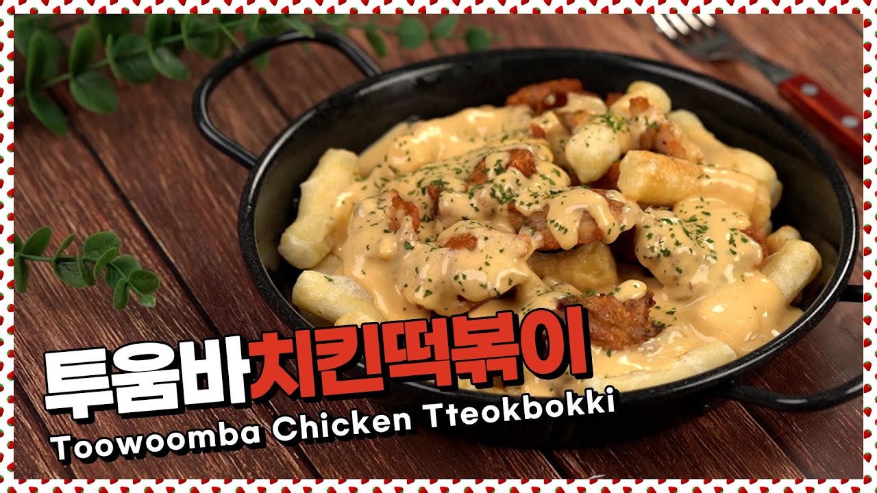 꾸덕한 투움바치킨떡볶이 | Toowoomba chicken Tteokbokki - YouTube