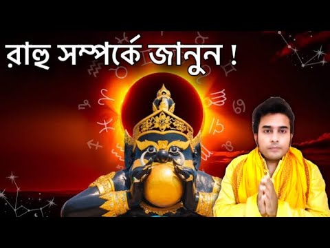 রাহু সম্পর্কে জানুন !আলোচনায়,Astrologer Anish Mukherjee - YouTube