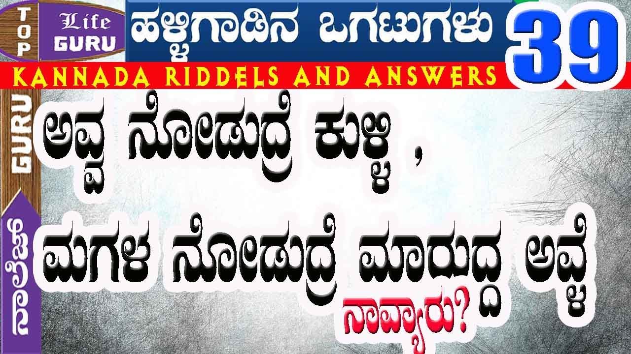 Kannada Riddles | 39 | ಕನ್ನಡದ ಒಗಟುಗಳು | Kannada Ogatugalu with answers ...