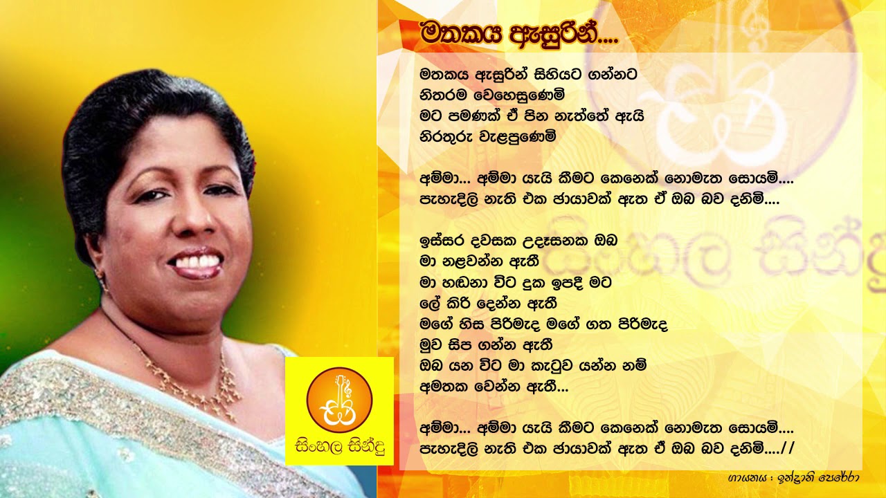 Mathakaya Asurin - Indrani Perera (මතකය ඇසුරින් - ඉන්ද්‍රාණි පෙරේරා ...