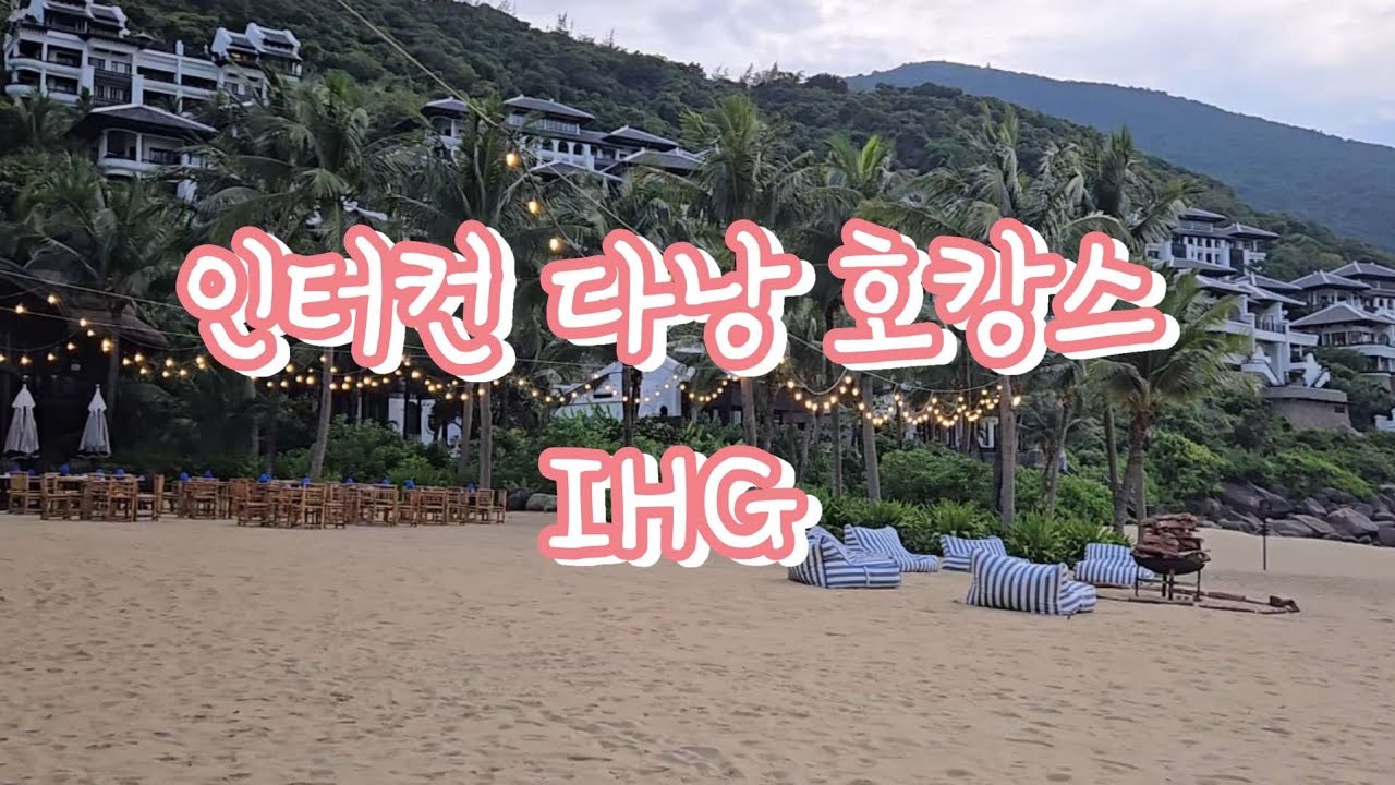 [🇻🇳다낭여행 Vlog]Intercontinental Danang Resort/인터컨다낭IHG/호캉스/다낭시내호텔/가성비 - YouTube