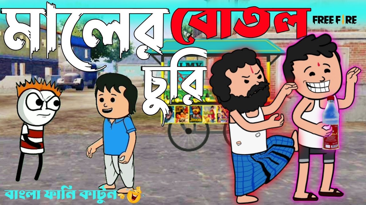 😂মালের বতল চুরি😂 futo Cartoon | Bangla funny cartoon - YouTube