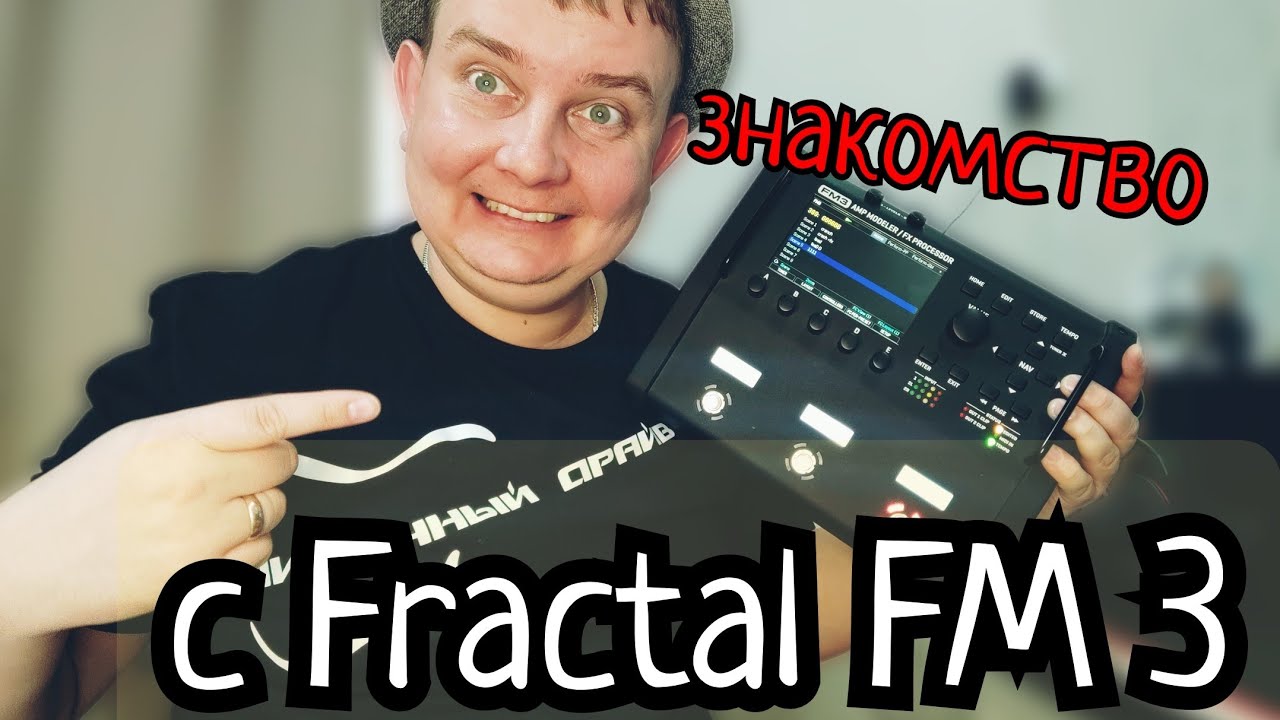 ЗНАКОМСТВО с Fractal FM 3 / ЗАМЕТКИ ДИЛЕТАНТА - YouTube