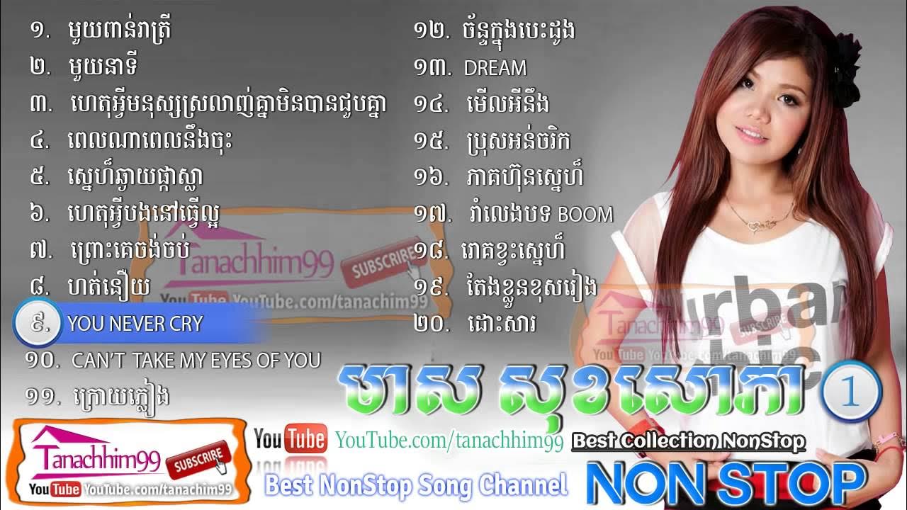 Meas Soksophea, Meas Soksophea Old Song, មាស សុខសោភា, Best Collection, Non Stop Vol 1 - YouTube ...
