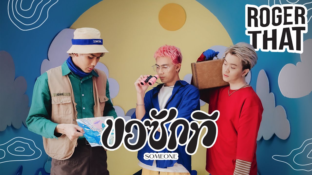 Roger That - ขอซักที (SOMEONE) [Official Music Video] - YouTube