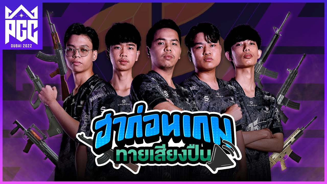 😎เซียนจริงไหม ทายเสียงปืนทีม Theerathon Five “PUBG Global Championship ...