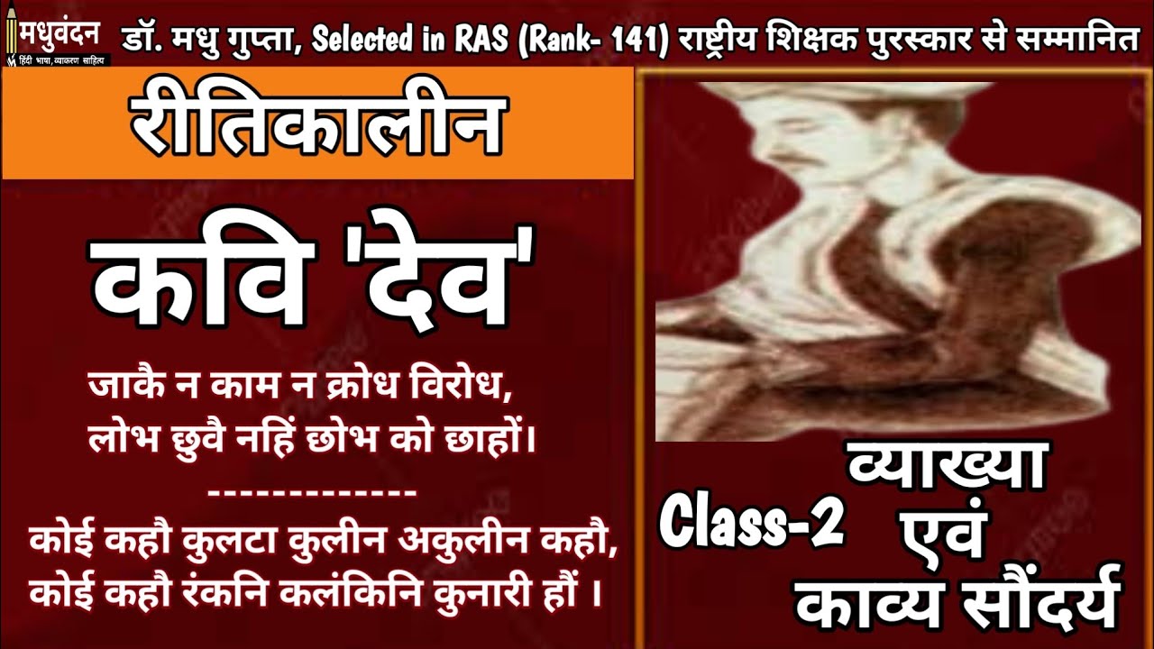 Kavi dev class10 | Dev shringarik kavi | dev ka kavy saundry | Jake n ...