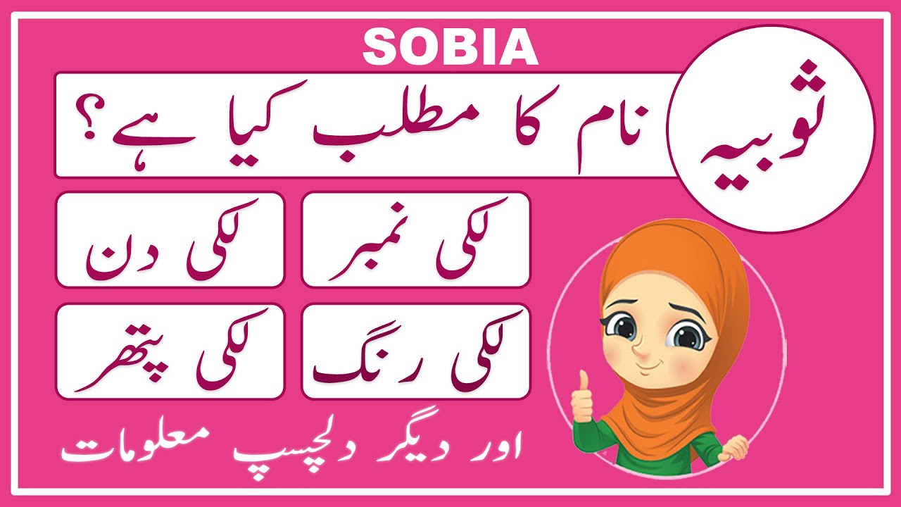 Sobia Name Meaning in Urdu | Sobia Name Meaning | Islamic Girl Name ...