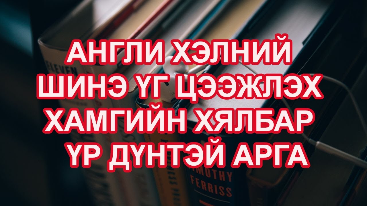 Англи хэлний шинэ үг цээжлэх хамгийн хялбар бөгөөд үр дүнтэй арга Youtube