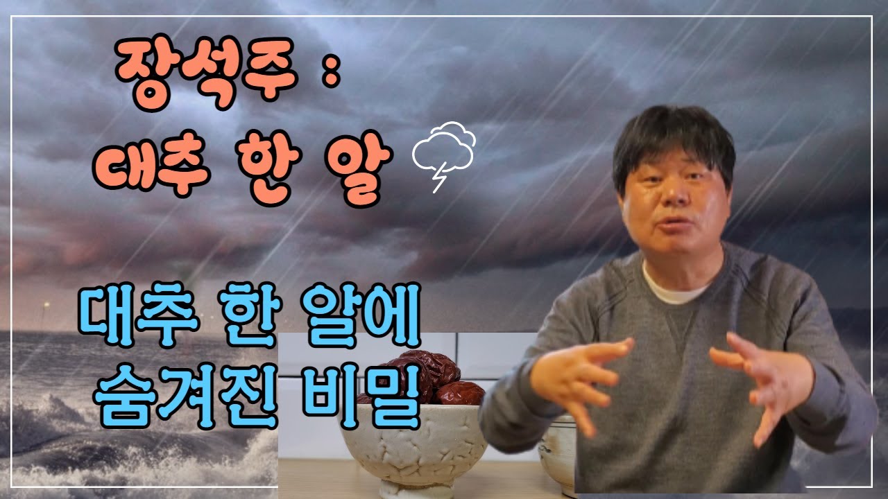 장석주 대추 한 알 송희복의 서정시 비평 Youtube
