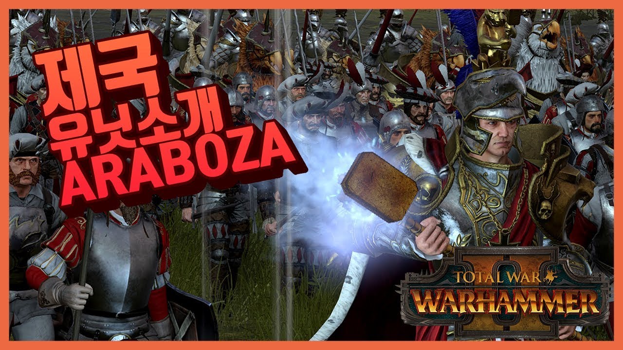 토탈워 워해머2 - 제국 유닛소개.ARABOZA - YouTube
