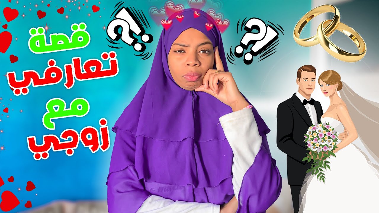 قصة تعارفي مع زوجي💍مكناتش كنحملو😱 Youtube