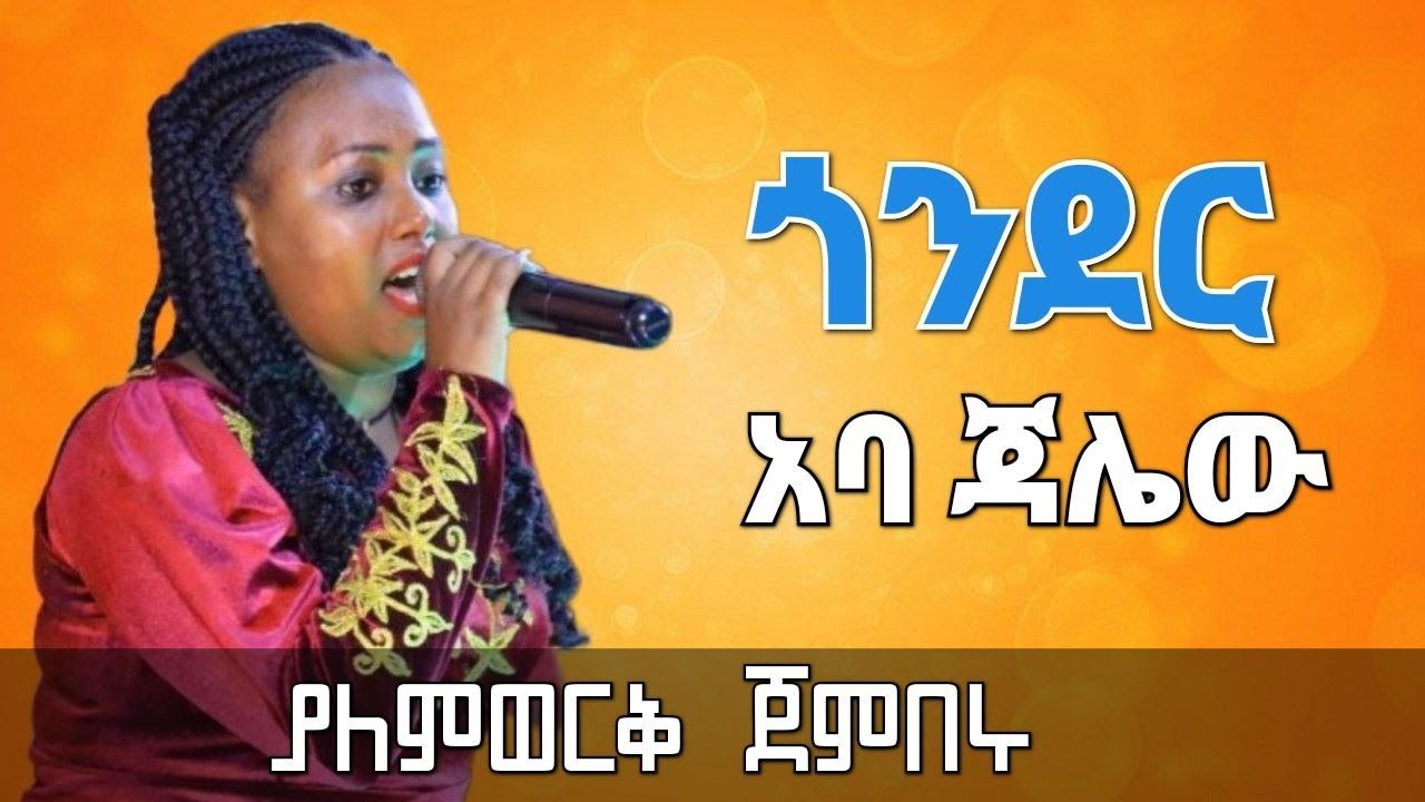 ያለምወርቅ ጀምበሩ ልዩ ብቃት ጎንደር - seifu on EBS - YouTube
