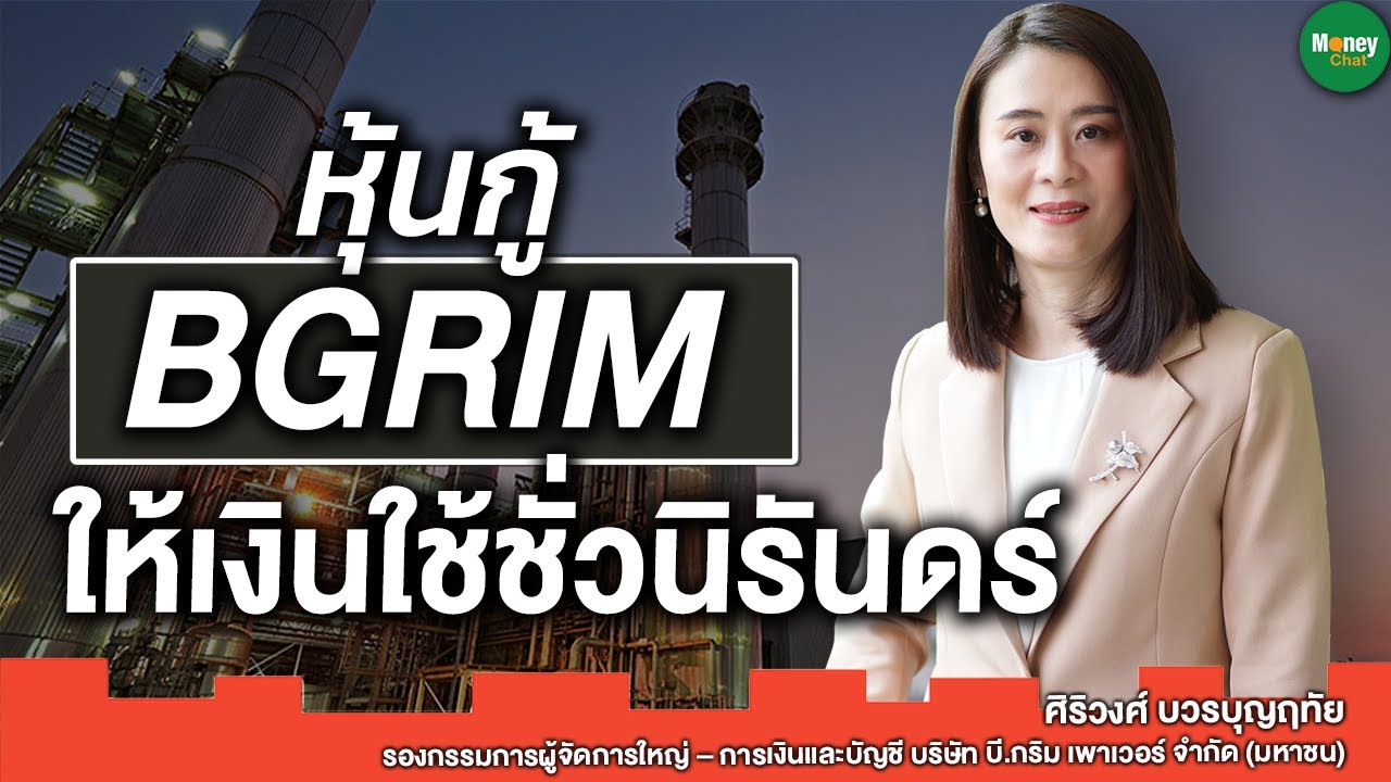 หุ้นกู้ BGRIM ให้เงินใช้ชั่วนิรันดร์ - Money Chat Thailand I ศิริวงศ์ บวรบุญฤทัย - YouTube