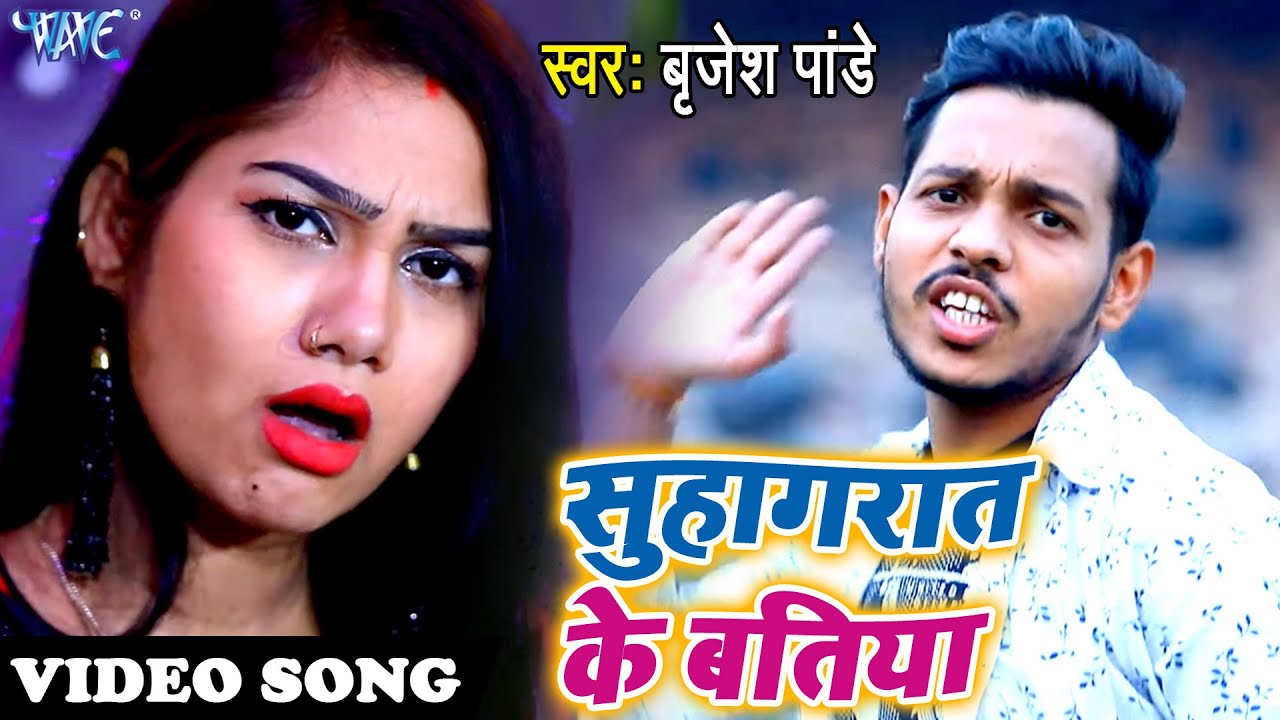 सुहागरात के बतिया Video Song Brijesh Pandey Suhagrat Ke Batiya
