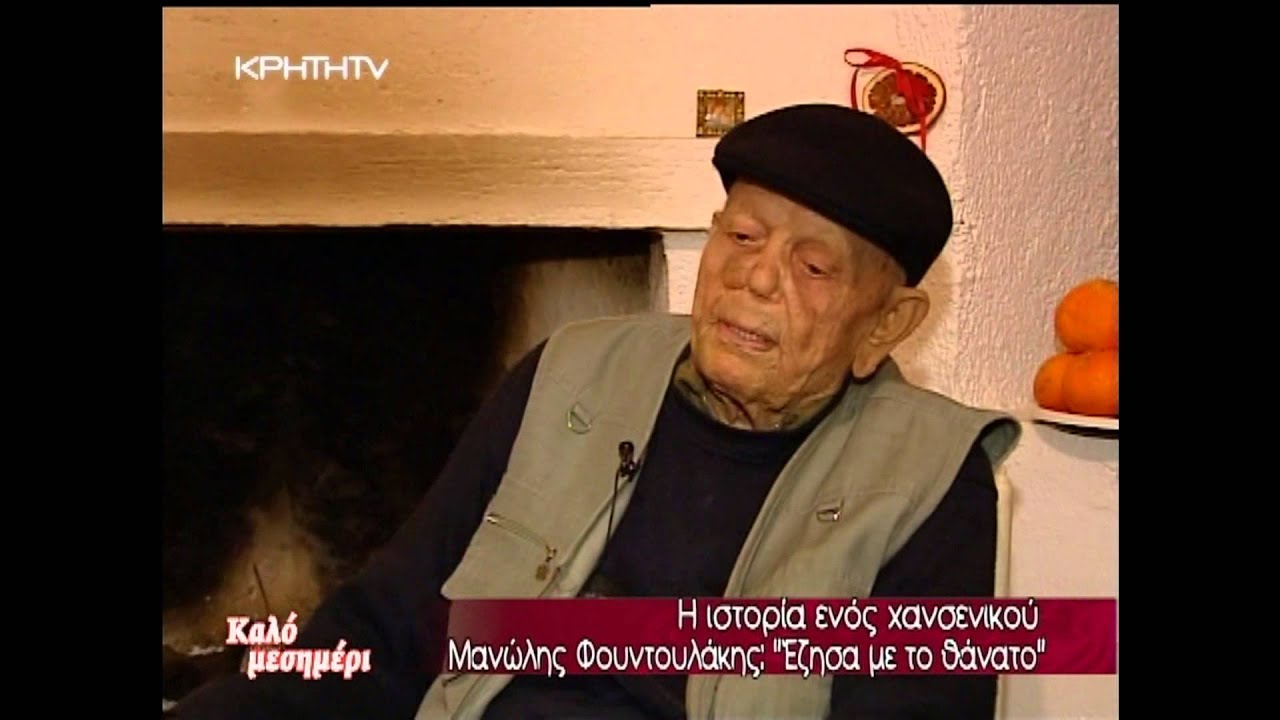 ΜΑΝΩΛΗΣ ΦΟΥΝΤΟΥΛΑΚΗΣ ''ΕΖΗΣΑ ΜΕ ΤΟΝ ΘΑΝΑΤΟ'' - YouTube