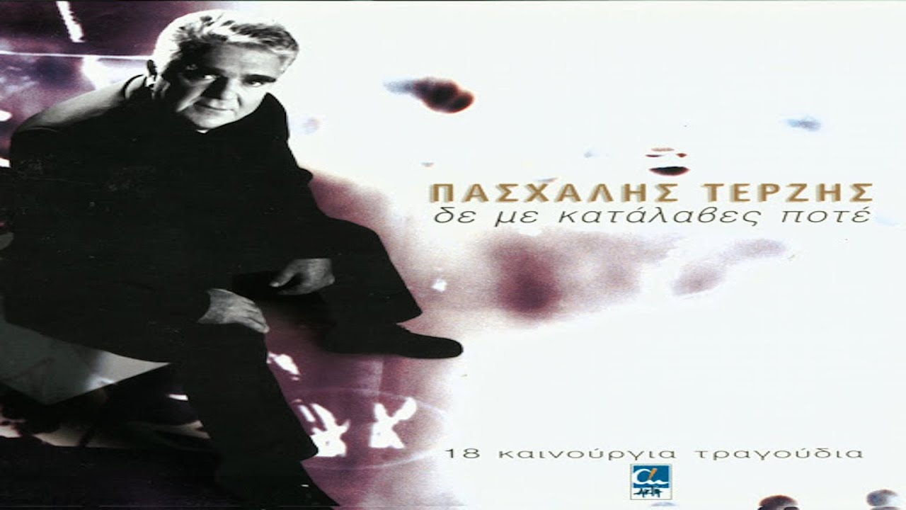 Πασχάλης Τερζής - Άσπρο φεγγάρι - YouTube