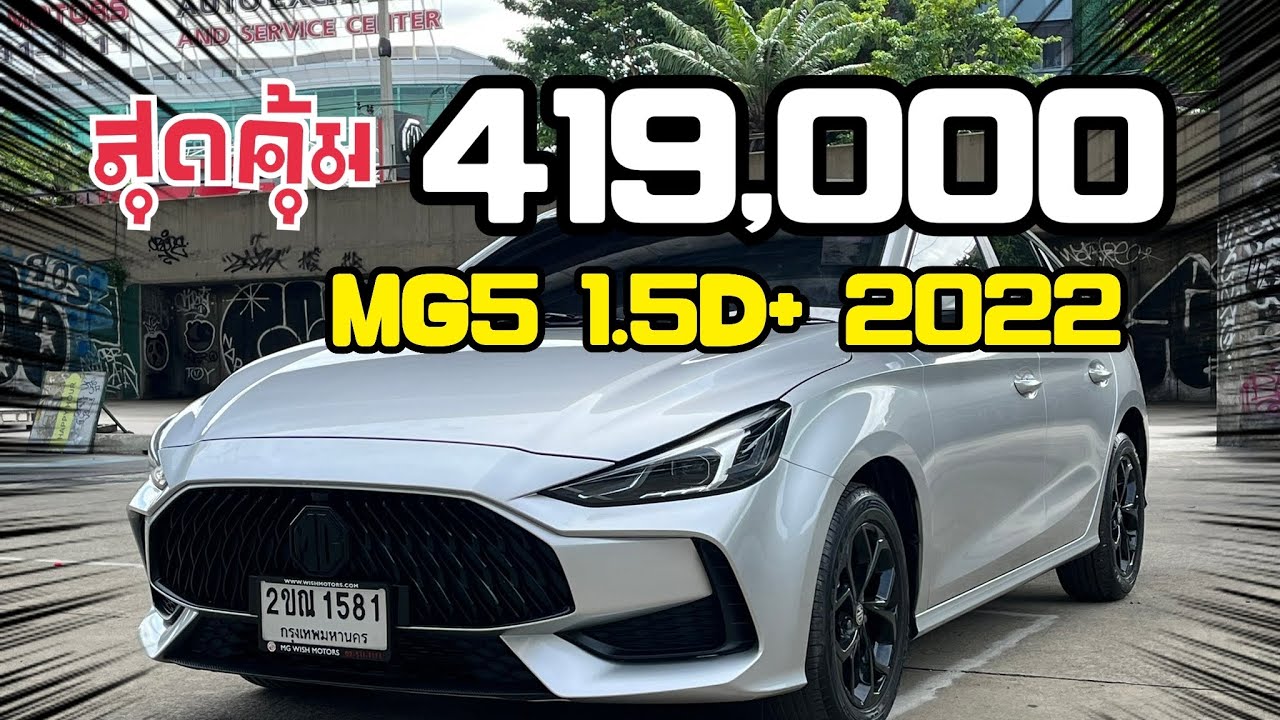 รถมือสองสภาพป้ายแดง mg5 1.5 d ปี 2022 ไมล์2x,xxx - YouTube
