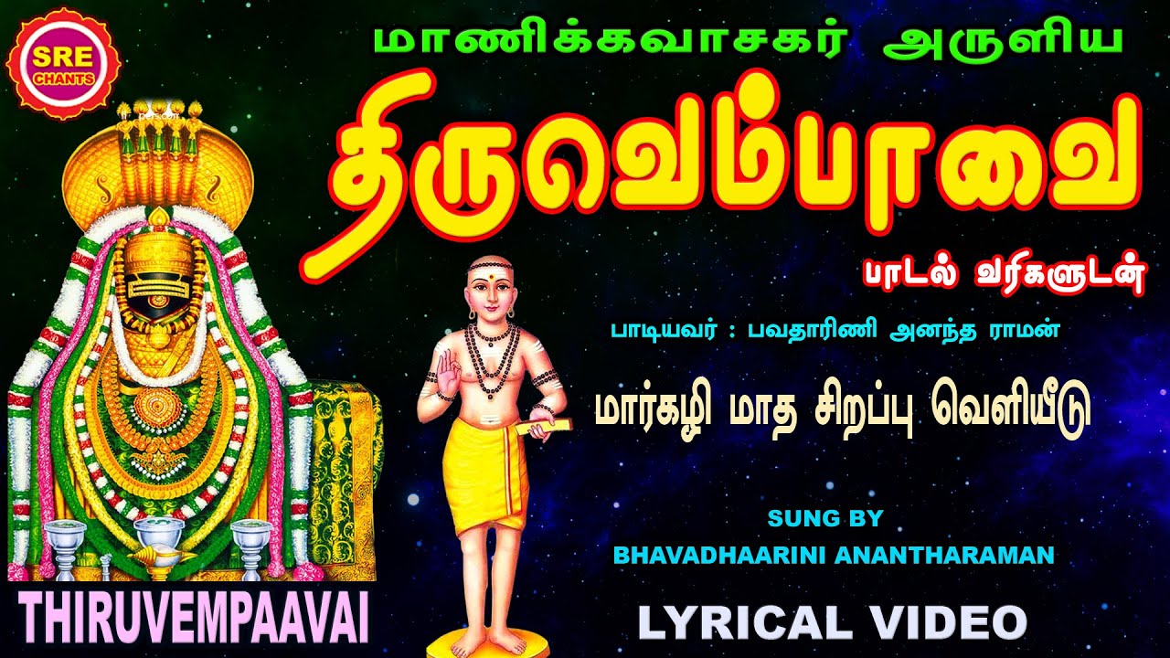 THIRUVEMPAVAI OF SRI MANIKKAVASAGAR II BHAVADHARINI II மாணிக்க வாசகர் ...