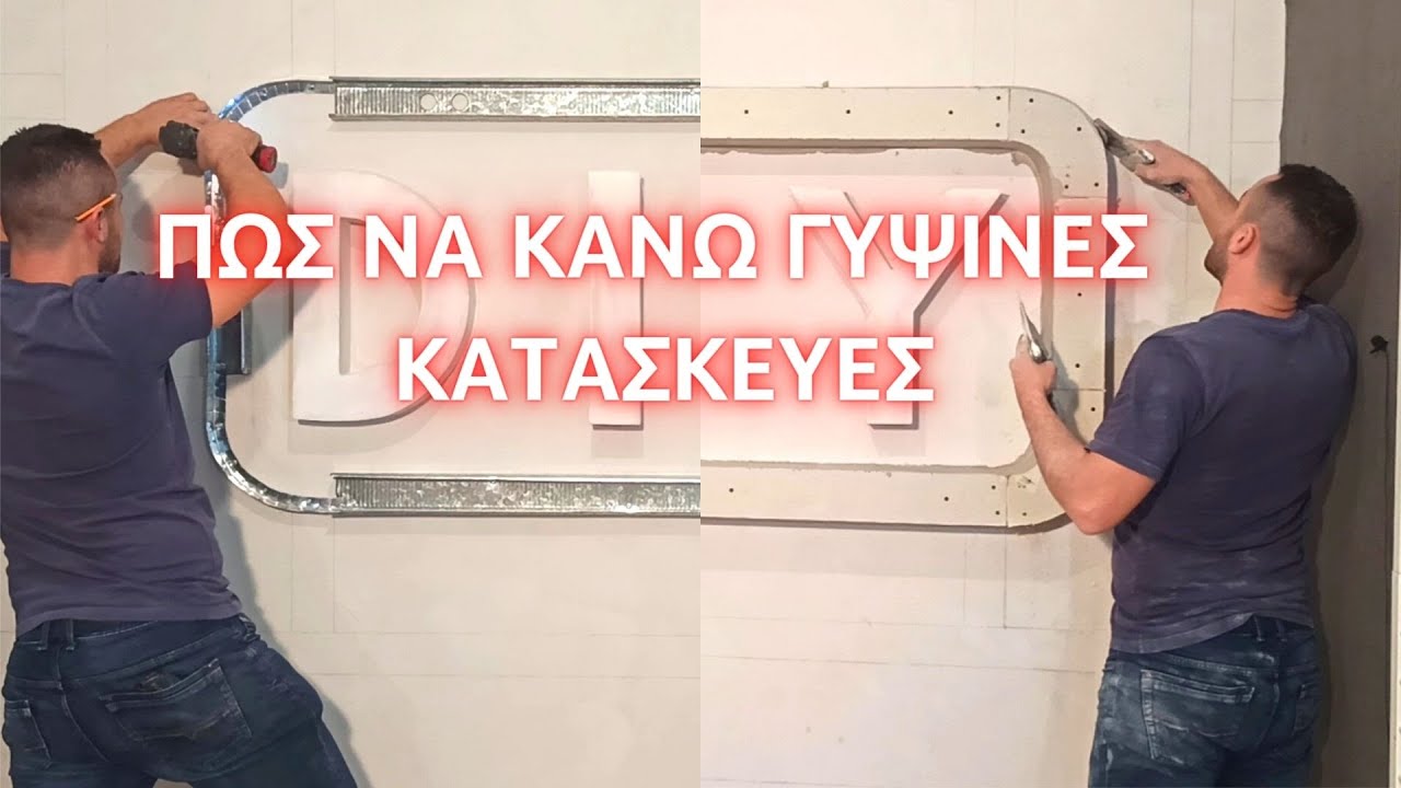 Πως να κάνω γύψινες κατασκευές και γύψινη διακόσμηση - YouTube
