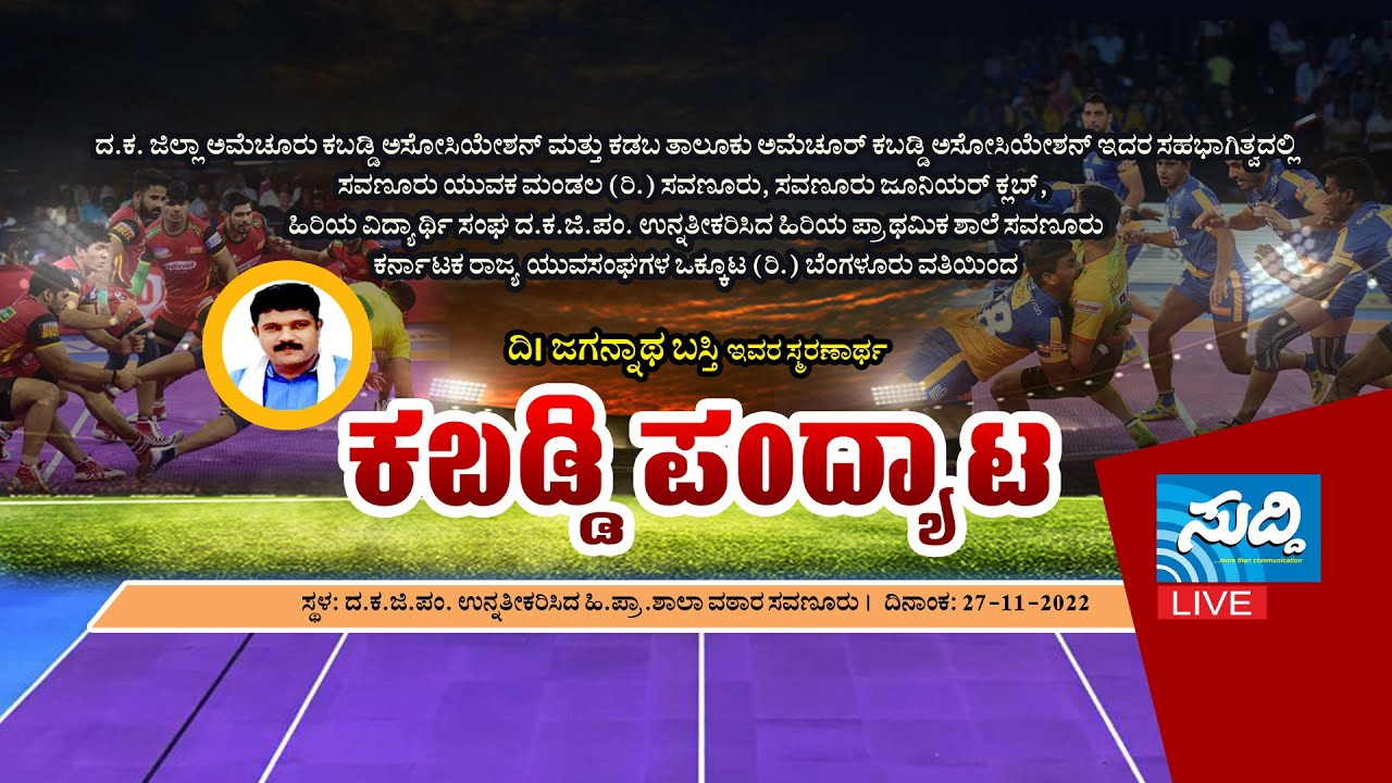 Kadaba Amateur Kabaddi Association | ಕಬಡ್ಡಿ ಪಂದ್ಯಾಟ | ಕ್ರೀಡಾ ಸಾಧಕರಿಗೆ ...