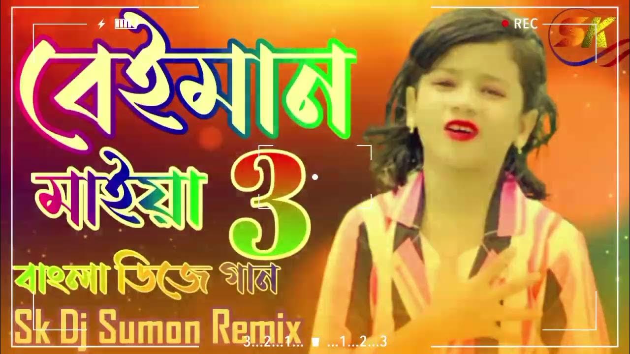 Beiman Maiya -dj- বেঈমান মাইয়া _dj Gogon Sakib _ Bangla New dj Song 2023 Dj!!Sk Dj Sumon Remix ...