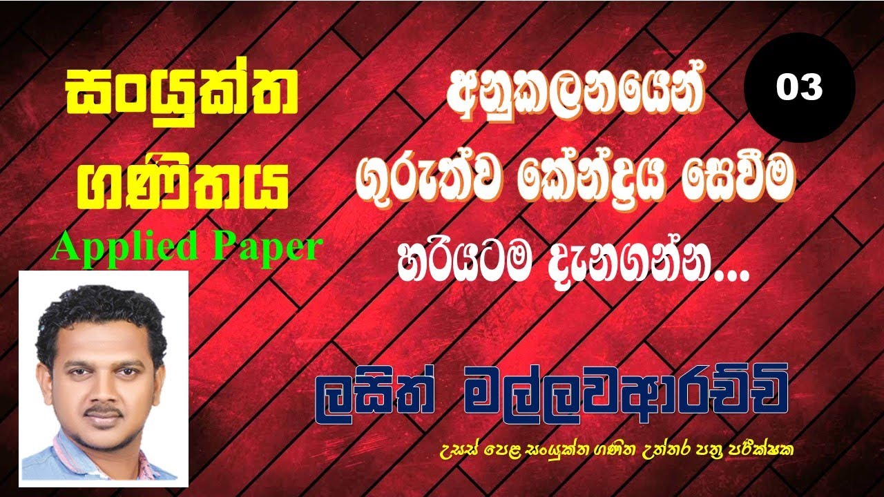 guruthwa kendraya/ Applied/ Combined Maths(anukalanaya)අනුකලන‍ය‍ෙන් ...