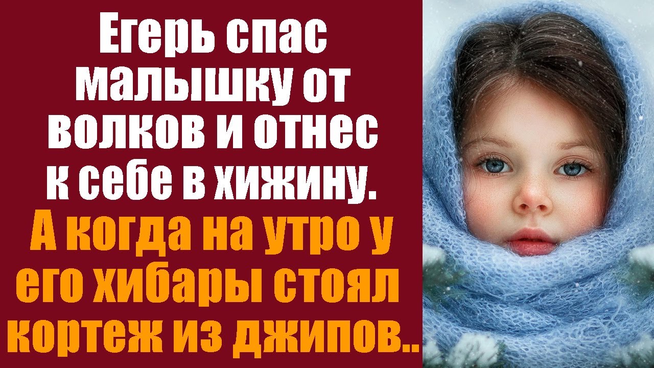 Егерь спас малышку от волков и отнёс к себе в хижину А когда наутро у