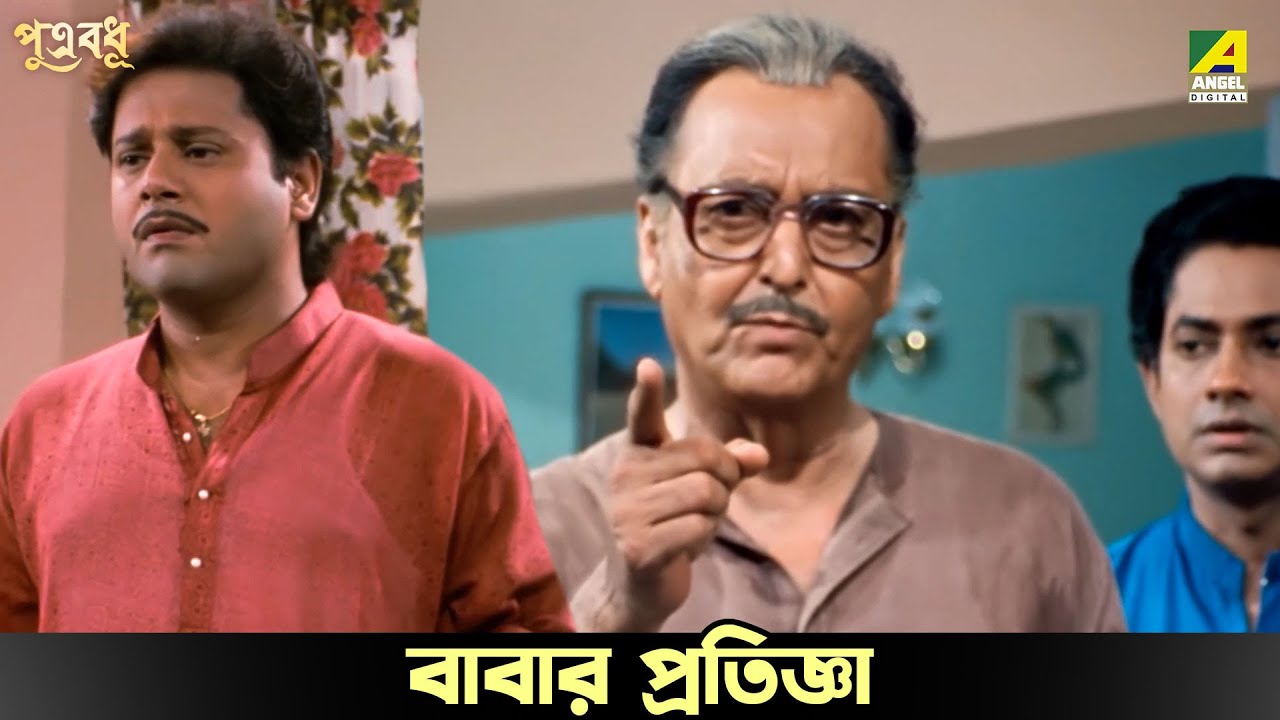 বাবার প্রতিজ্ঞা | Putra Badhu | Movie Scene | Tapas Paul | Debashree | Soumitra - YouTube