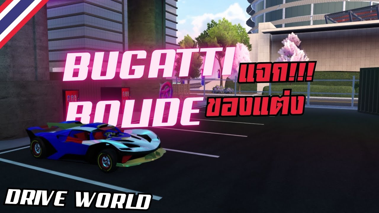 สอนแต่ง bugatti bolide l DriveWorld l Roblox - YouTube