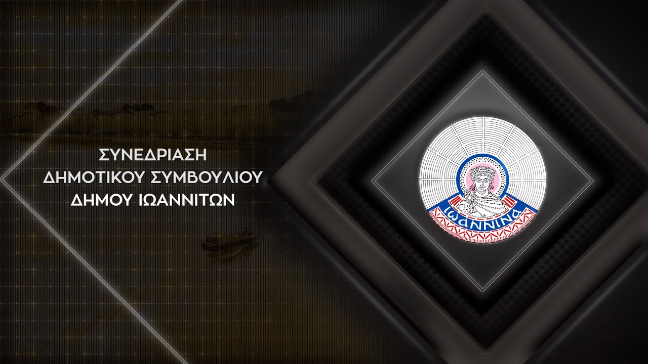 ΣΥΝΕΔΡΙΑΣΗ ΤΟΥ ΔΗΜΟΤΙΚΟΥ ΣΥΜΒΟΥΛΙΟΥ ΔΗΜΟΥ ΙΩΑΝΝΙΤΩΝ | 15.07.2024 ...