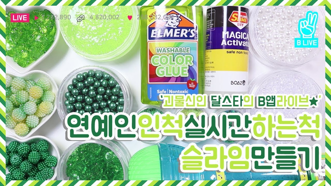 연예인인척 실시간하는척 슬라임만들기♥ 괴물신인 가수 달이 상황극놀이 수제 그린그린 슬라임만들기 내만슬 전체상황극
