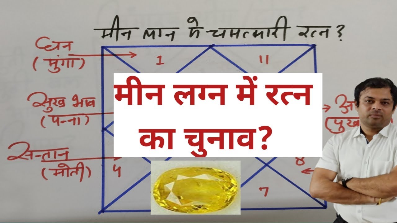 मीन लग्न के लिए चमत्कारी और भाग्यशाली रत्न, best gemstone for pisces ...