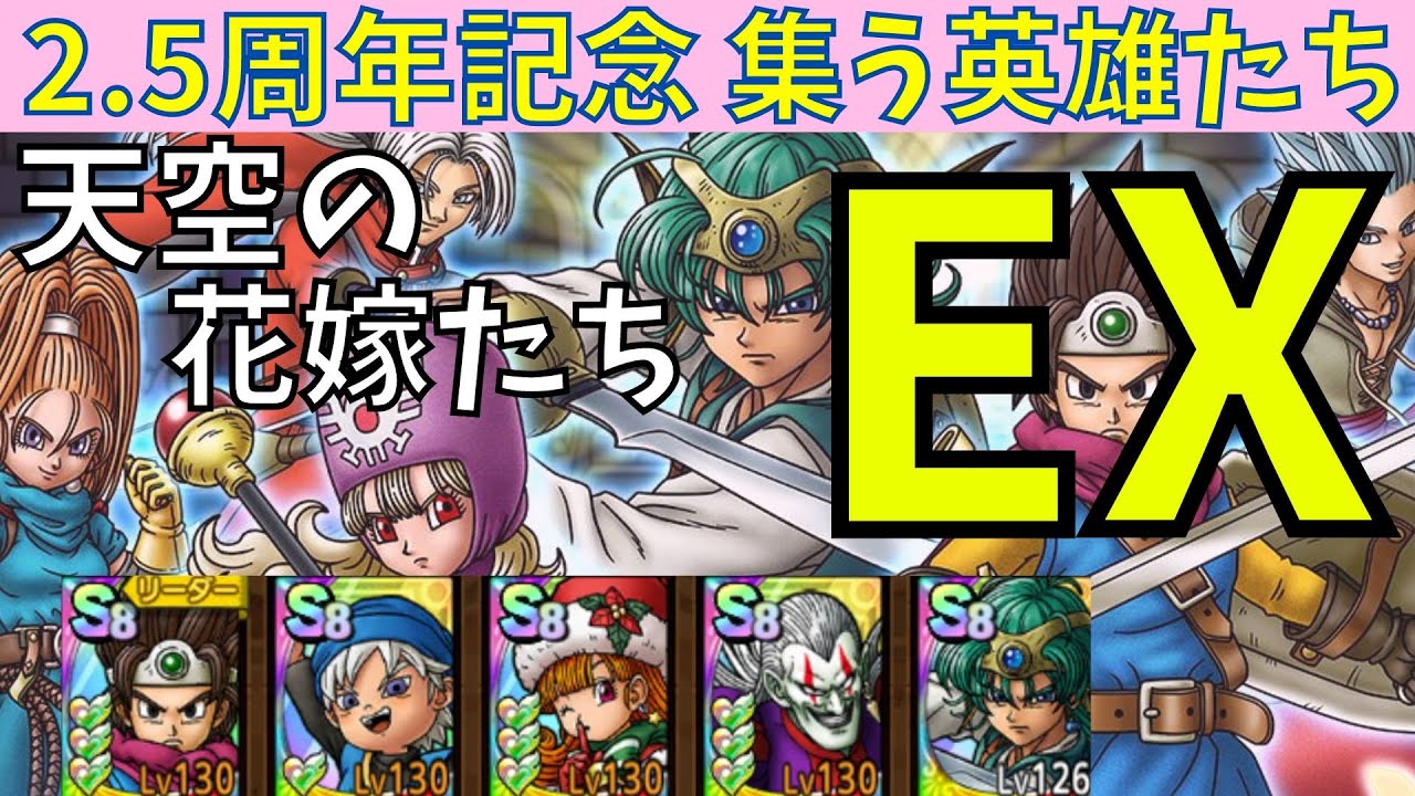 【ドラクエタクト】2.5周年記念 集う英雄たち 天空の花嫁たち EX クリア【#ドラクエタクト /#ドラゴンクエストタクト /#DQTact ...