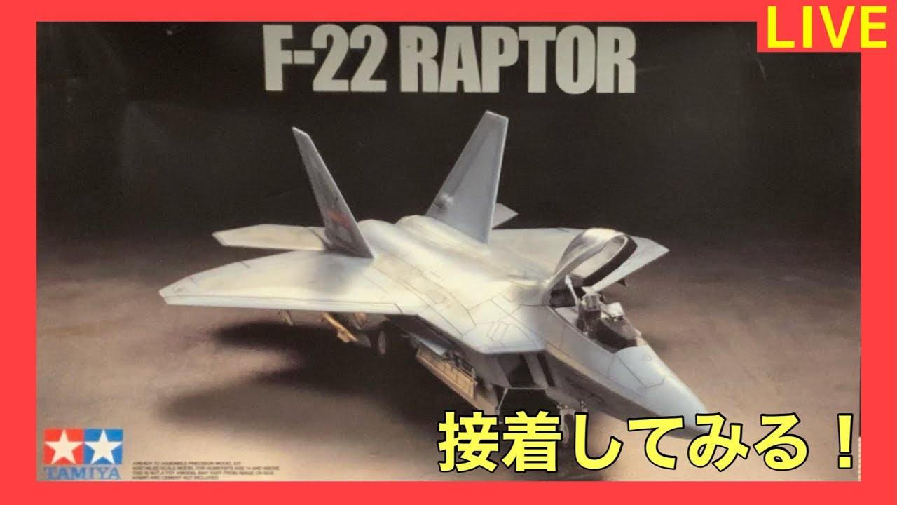 【ライブ】TAMIYA F-22 ラプター 接着してみる！ - YouTube