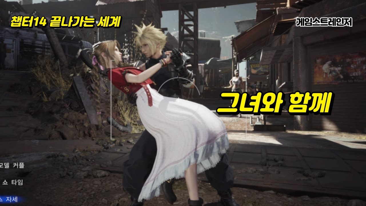 Ps5 파이널판타지7 리버스 스토리 챕터14 끝나가는세계 Youtube