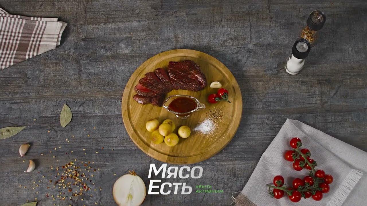 Стейк "Раунд" от Мясо Есть! - YouTube