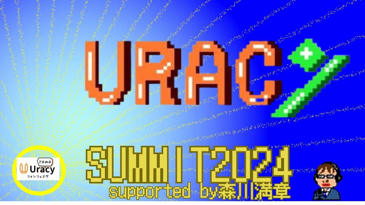 Uracyサミット2024 supported by森川満章の出演者を発表！テーマは2024総決算【有料トークセッション編】 - YouTube