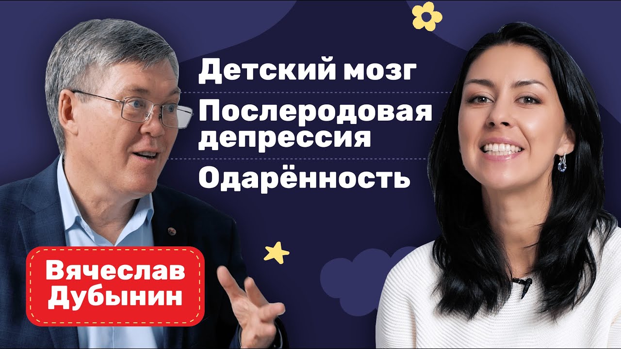 Вячеслав Дубынин: детский мозг, мотивация к обучению и почему полезно ...