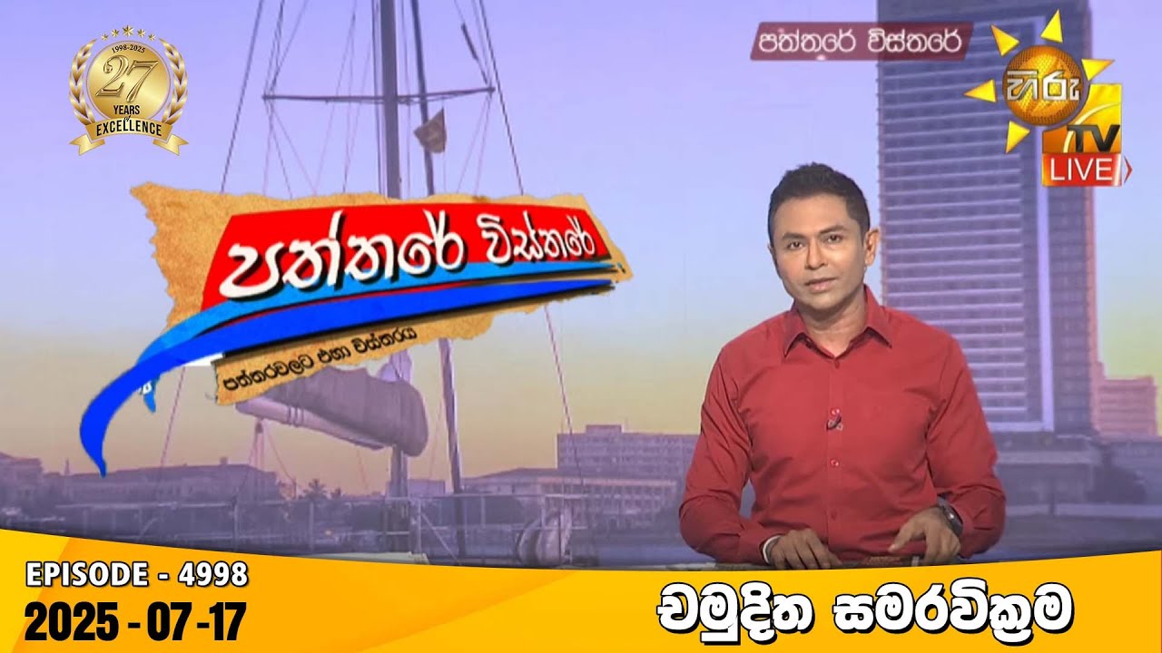 Hiru TV Paththare Visthare - හිරු ටීවී පත්තරේ විස්තරේ LIVE | 2025-07-17 ...