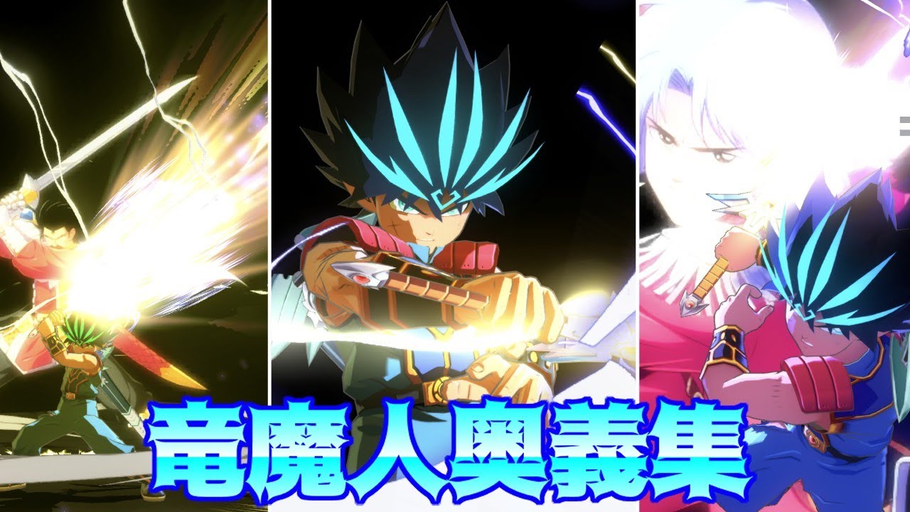 【ダイの大冒険 魂の絆】竜魔人ダイ奥義集/Dragonoid Dai - YouTube