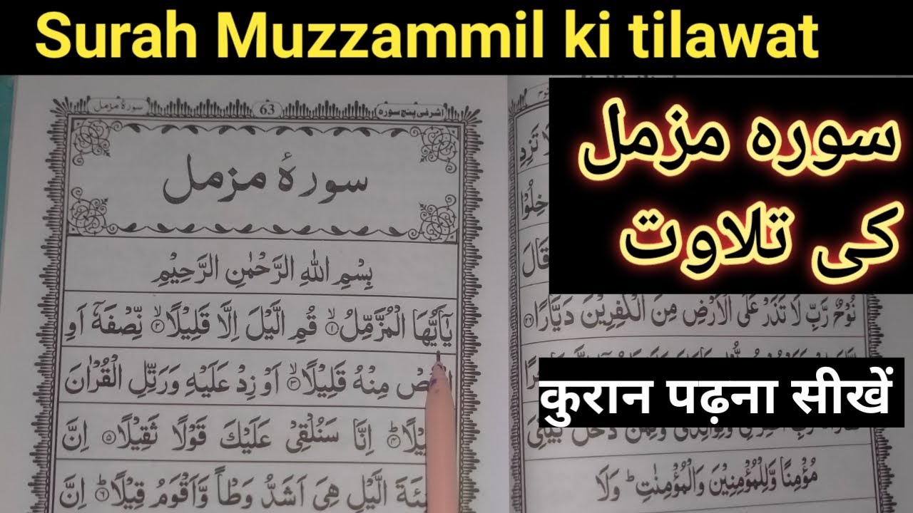 Surah Muzzammil Ki complete tilawat | कुरान शरीफ पढ़ना सीखें | learn to ...