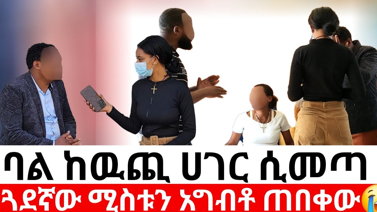 🔴ባል ከዉጪ ሀገር ሲመጣ😳 ጓደኛው ሚስቱን አግብቶ ጠበቀው😭/ Hab media /ዱካ_ሾው_duka_show# ...