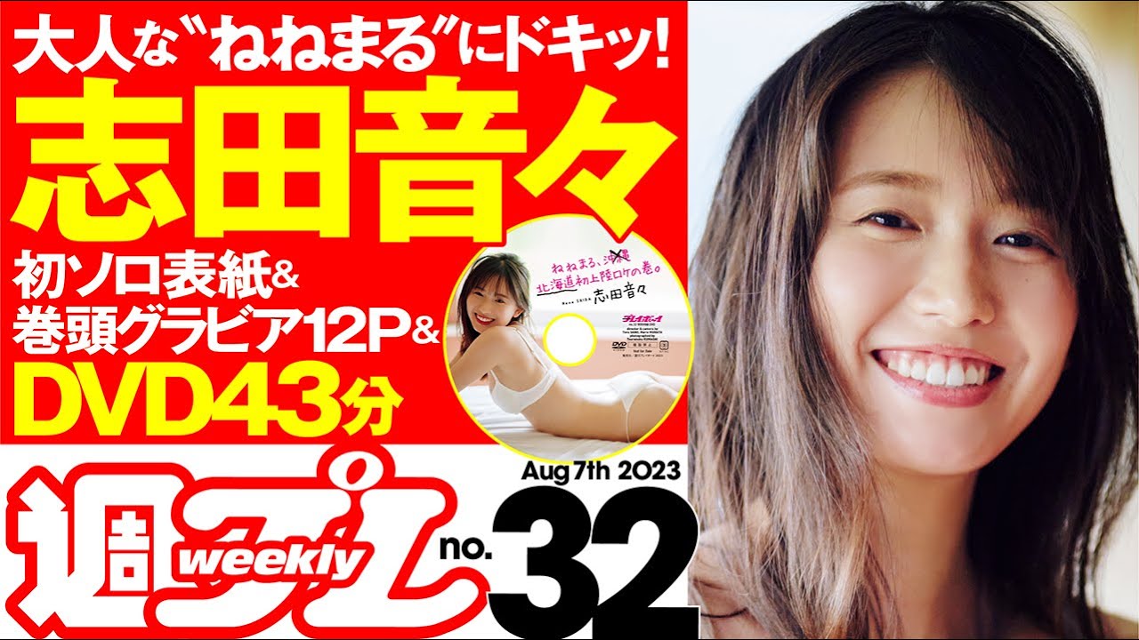 【デジタル版でdvdが楽しめるのはグラジャパ!だけ!】週プレno 32<2023 7 24発売 > Youtube