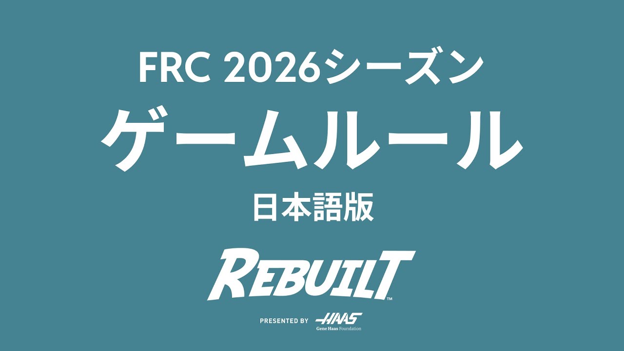 2026年FRC『REBUILT』ゲームルール（日本語字幕） - YouTube