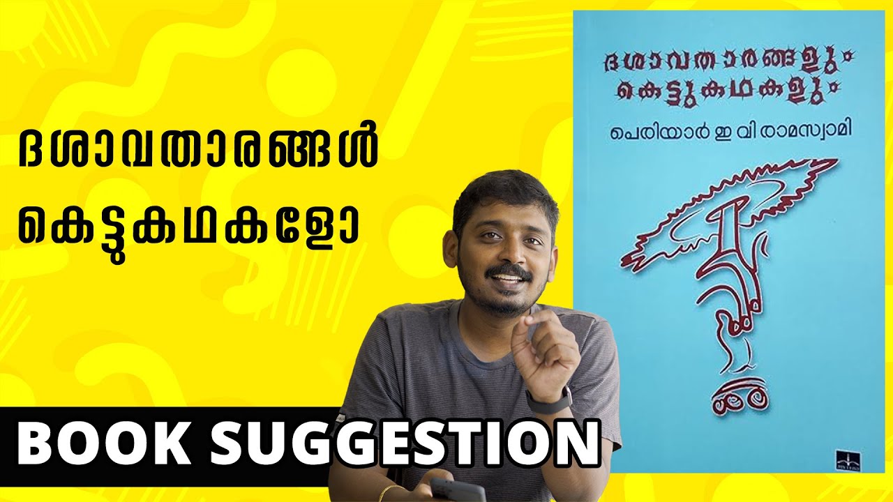 ദശാവതാരങ്ങളും കെട്ടുകഥകളും Periyar EV Ramaswamy | UnniPods Malayalam ...