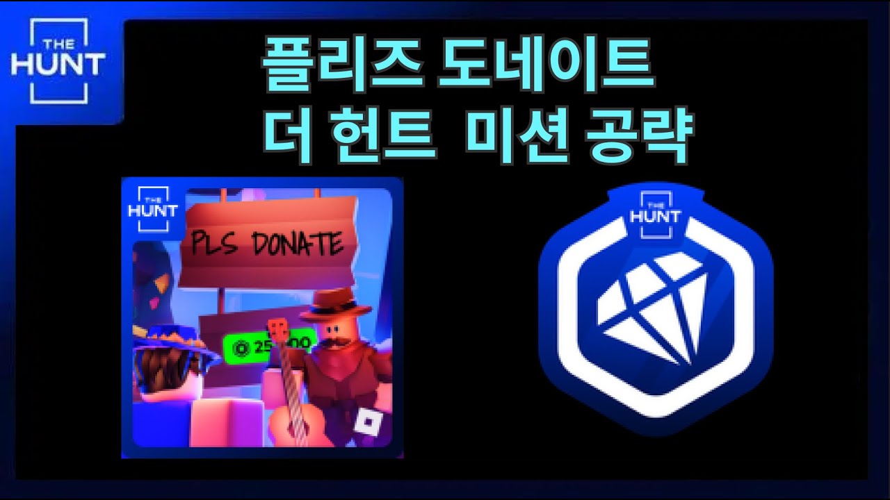 더헌트 플리즈 도네이트 공략 Youtube
