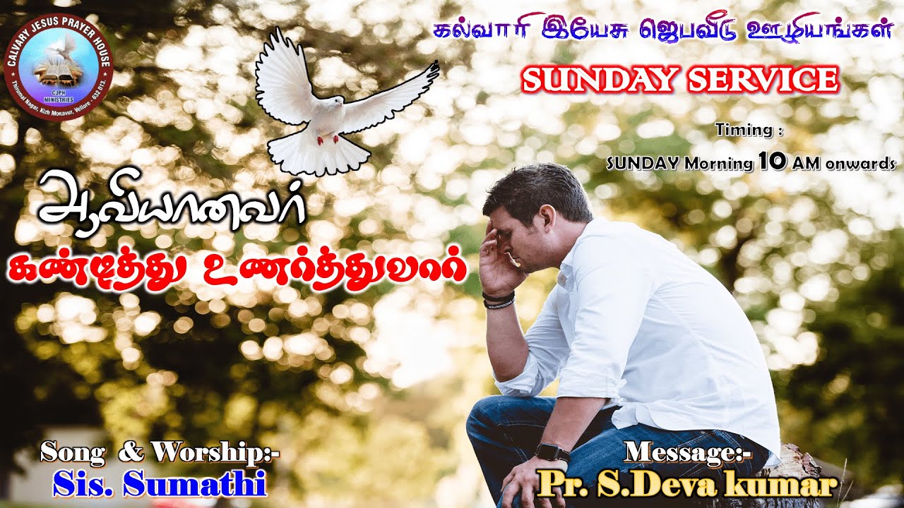 SUNDAY SERVICE | 22 Aug. 2021 | Pas.S.Deva Kumar | Sis.Sumathi DevaKumar | CJPH Ministry. - YouTube