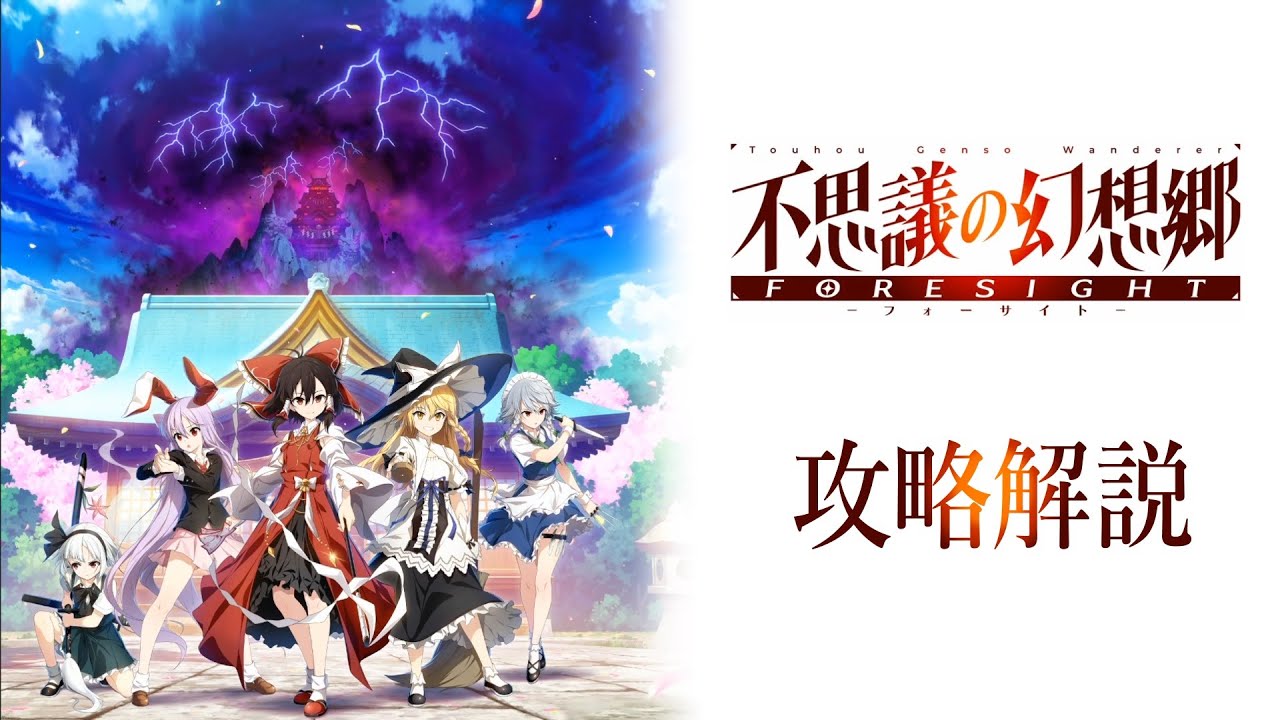 [ボイロ解説] 最新作 ふしげんFORESIGHTの攻略解説 [不思議の幻想郷FORESIGHT] - YouTube