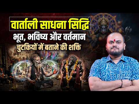 Vartali Sadhna : भूत भविष्य वर्तमान सिद्धि | Trikal Gyan Sadhana | Astro Raunak Pandeyy